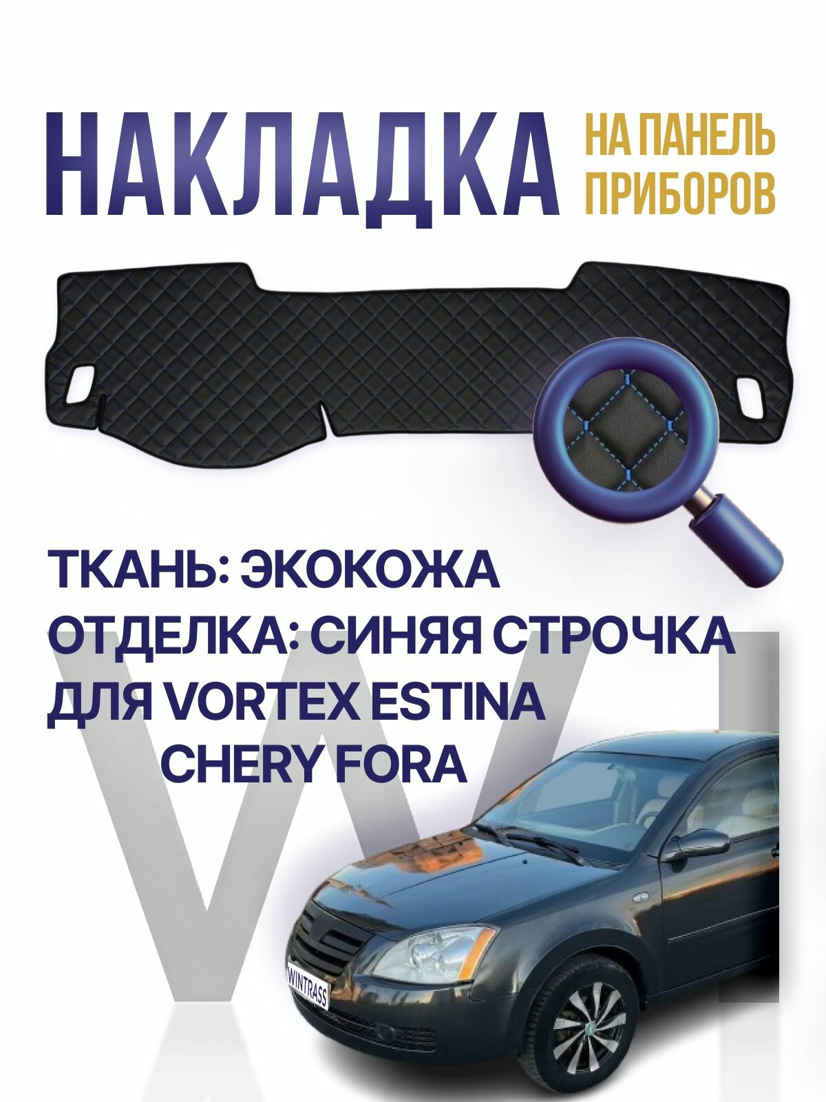 Накидка накладка коврик на панель Vortex Estina (Chery Fora)