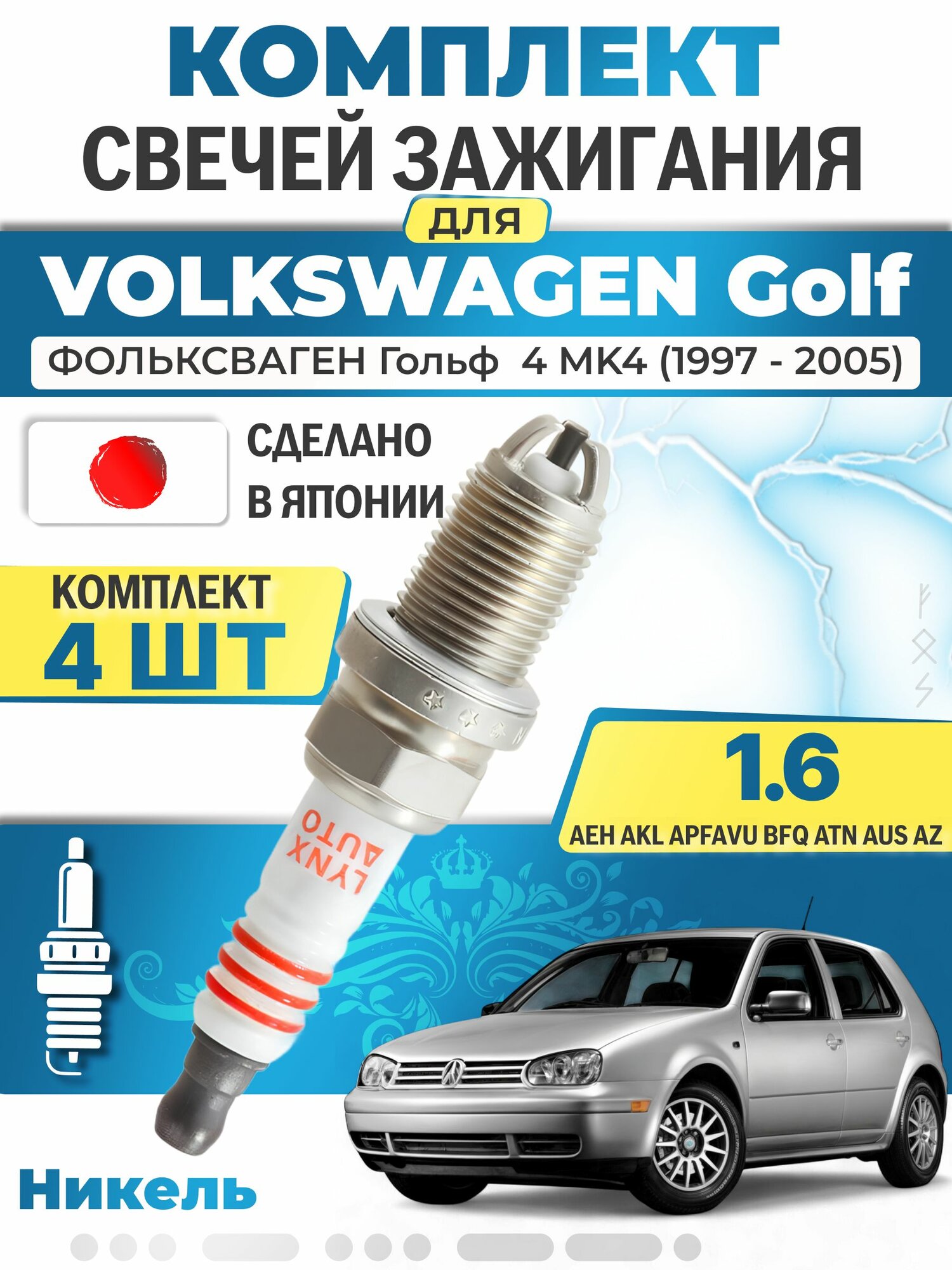 Свечи зажигания для Volkswagen Golf 4 MK4 1.6 комплект 4 шт 1997-2005 Двигатель AEH AKL APFAVU BFQ ATN AUS AZD BCB