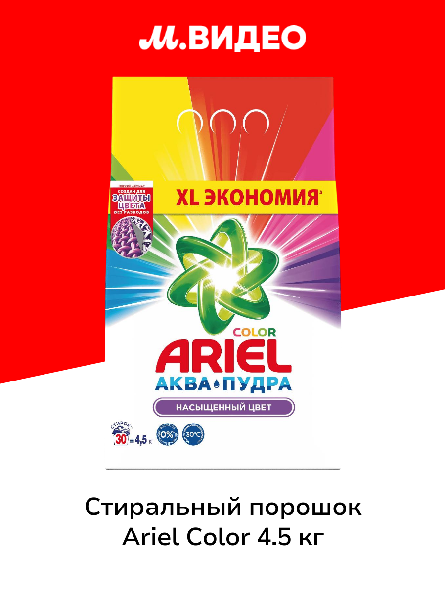 Стиральный порошок Ariel Color 4.5 кг