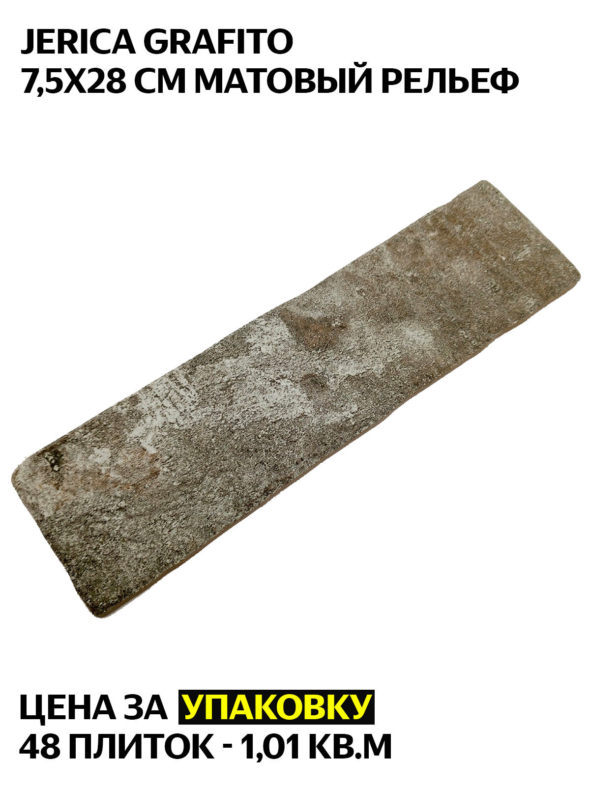 Керамогранит Monopole Jerica Grafito 7,5х28 см, Испания, матовый, рельеф, под камень, цена за упаковку 48 плиток