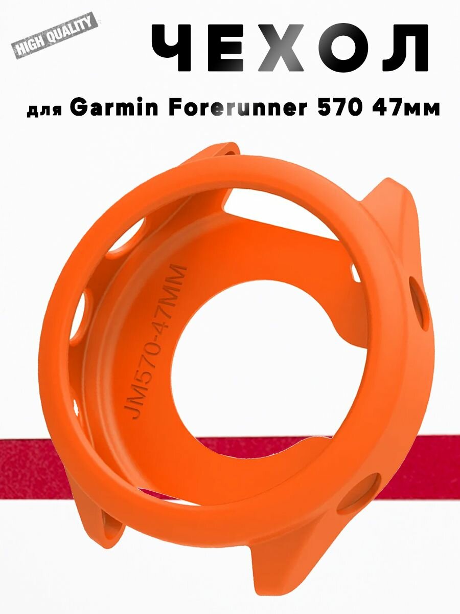 Для Garmin Forerunner 570 47мм защитный силиконовый бампер - оранжевый