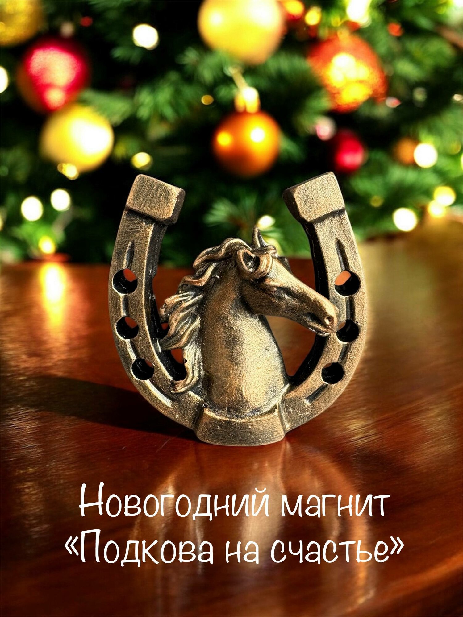 Новогодний магнит "Подкова на счастье", цвет бронза