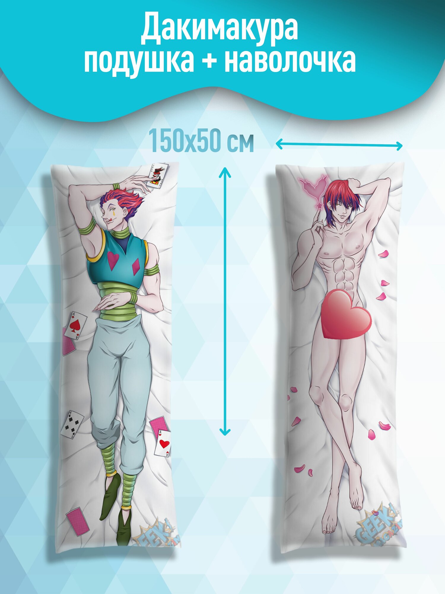 Дакимакура 150/50 см "Хисока - Хантер х Хантер"