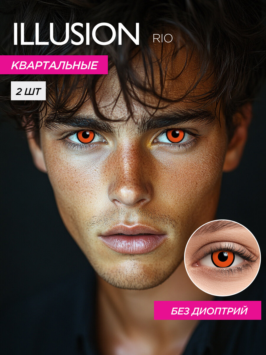 Карнавальные цветные линзы ILLUSION Colors Rio | Crazy линзы для косплея FC-11 0,0D R8.6 2шт.