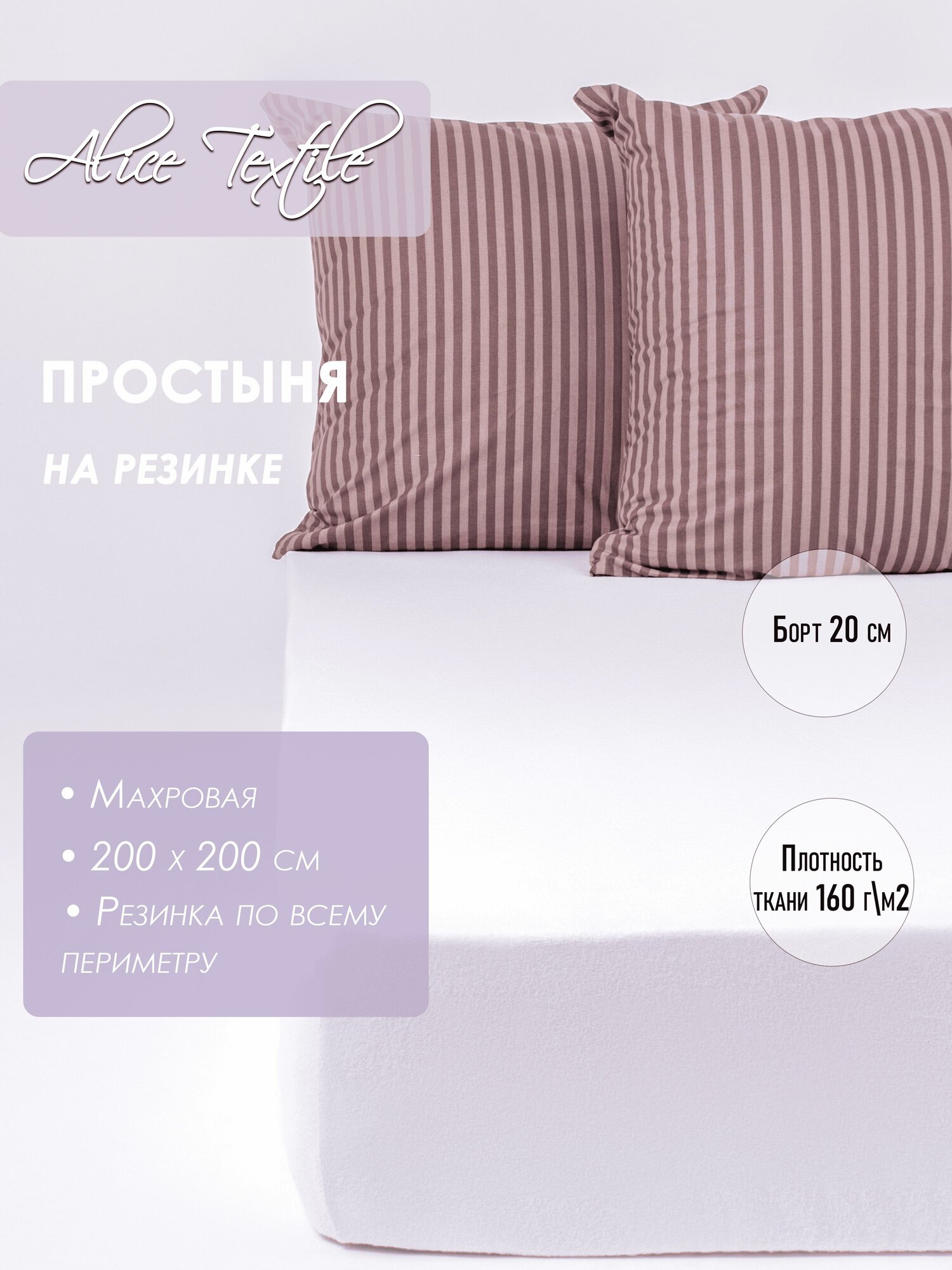 Махровая простыня на резинке: "Подснежник" Alice Textile. Размер: 200х200. Высота борта 20 см.