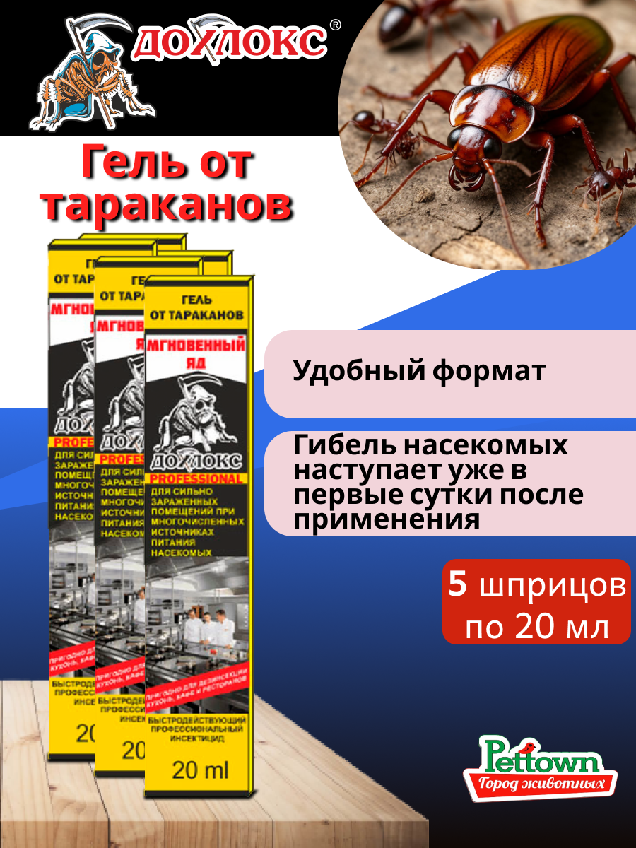 Дохлокс Мгновенный Яд гель от тараканов, по 20мл 5 шт