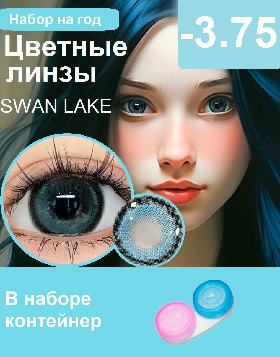 Цветные линзы на год- Голубые - Swan Lake -3.75