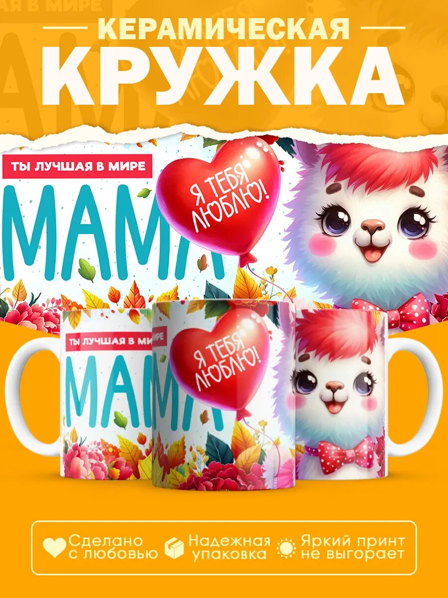 Подарок маме кружка с надписью