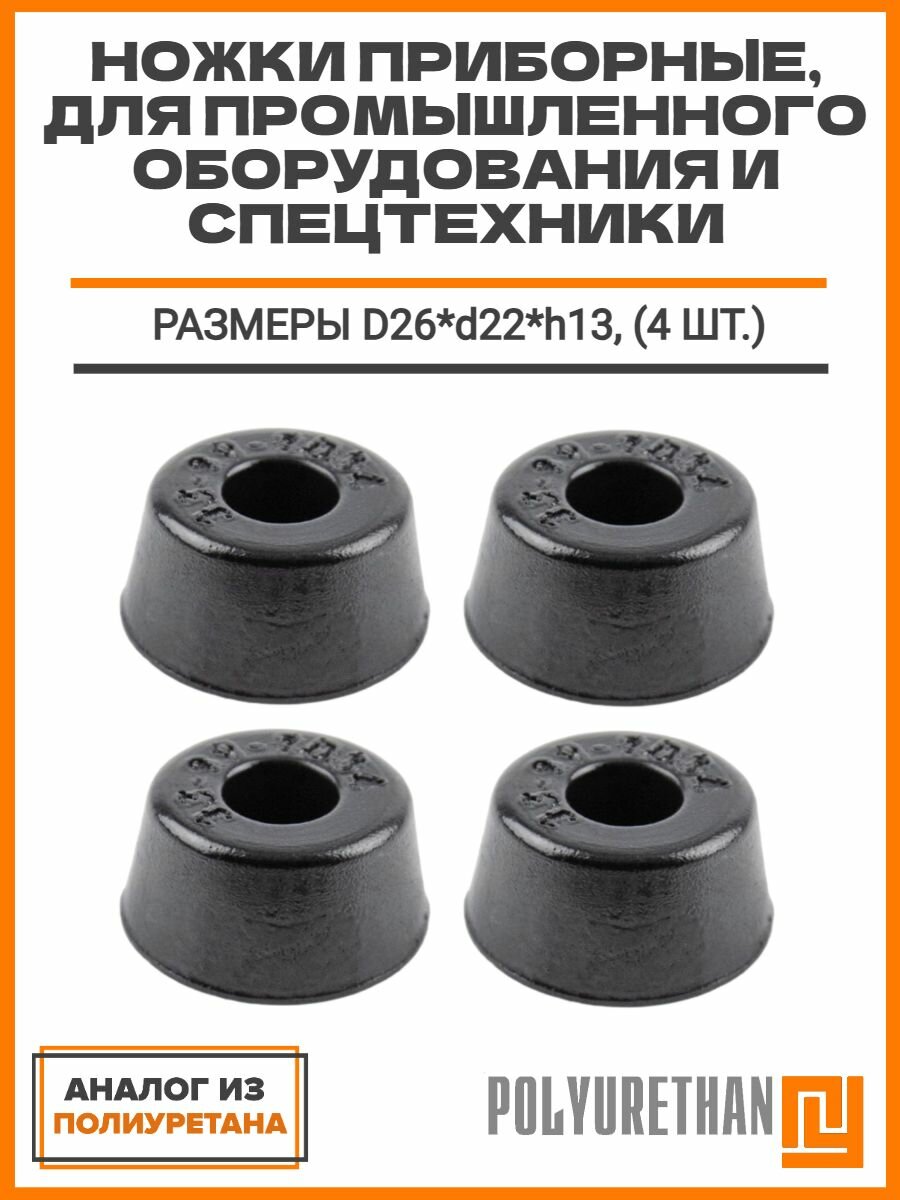 Ножки приборные (4 шт.) D26*d22*h13, для промышленного оборудования и спецтехники, аналог