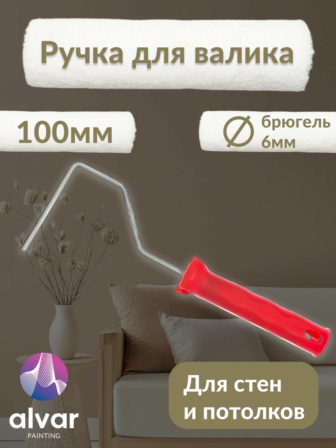 Ручка для валика ALVAR, оцинкованная сталь, 10 x 29.5 x 6 см