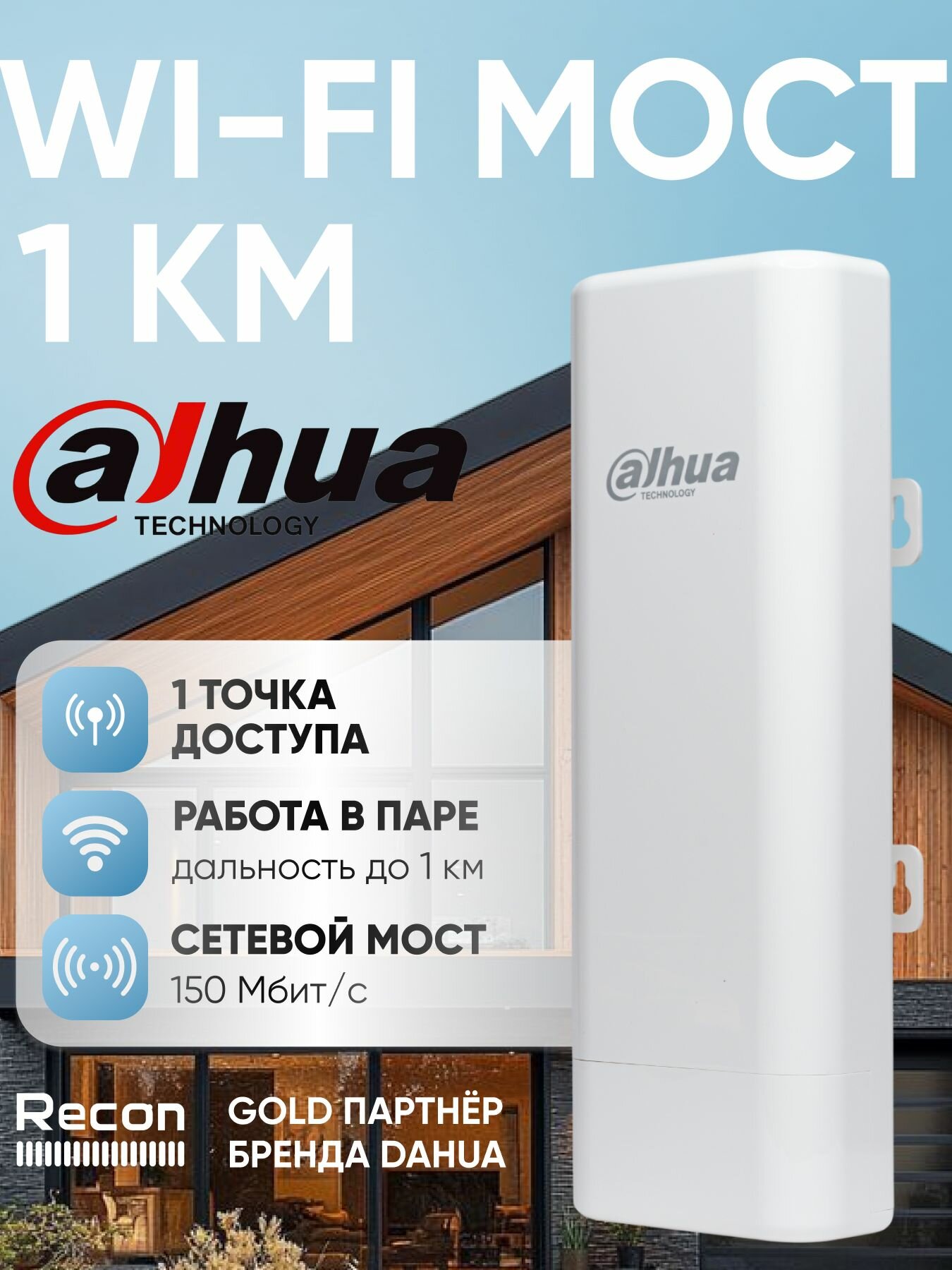 Сетевой WiFi мост Dahua DH-RWB2-60N-01 до 1 км (1 точка доступа) Wi-Fi 2.4ГГц 150Мбит/с