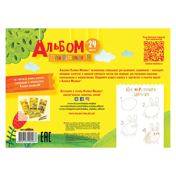 Альбом для рисования 24 листов А4 Каляка-Маляка с раскраской, 822624