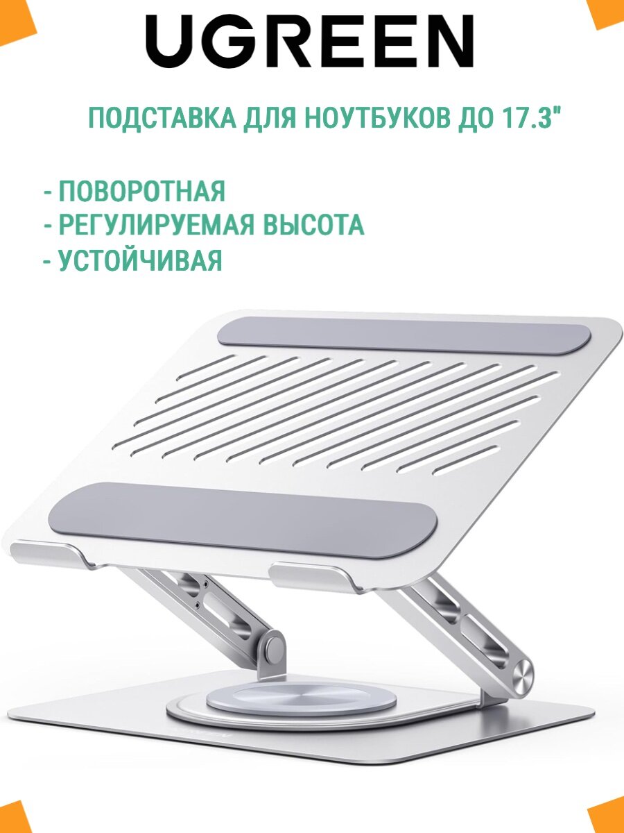 Подставка Ugreen LP876 для ноутбука высокая поворотная металлическая с охлаждением для MacBook до 17.3 (45418)