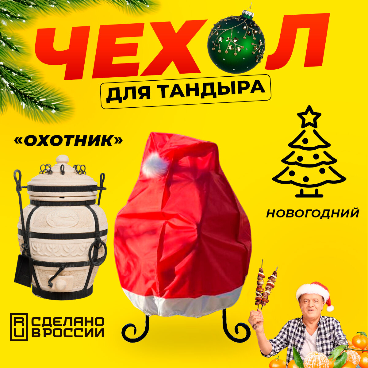 Чехол для тандыра Охотник / новогодний