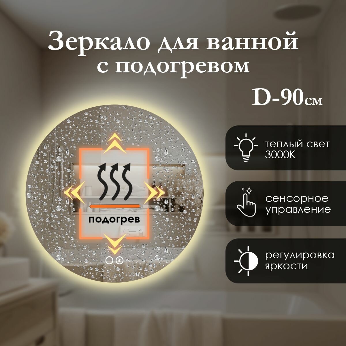 Зеркало настенное круглое 90 см с парящей подсветкой на стену (контурной) для ванной, сенсорная кнопка, теплый свет 3000К. Яркая светодиодная лента (led), подогрев