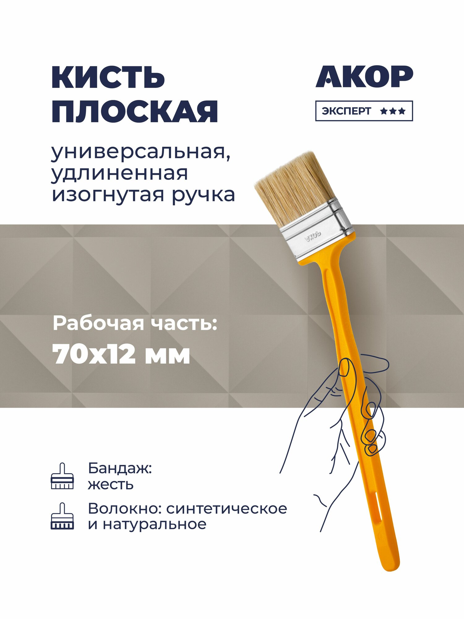 Кисть плоская универсальная, ширина 70 мм, толщина 12 мм, удлиненная изогнутая ручка, акор Эксперт