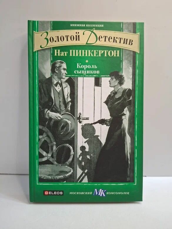 Король сыщиков
