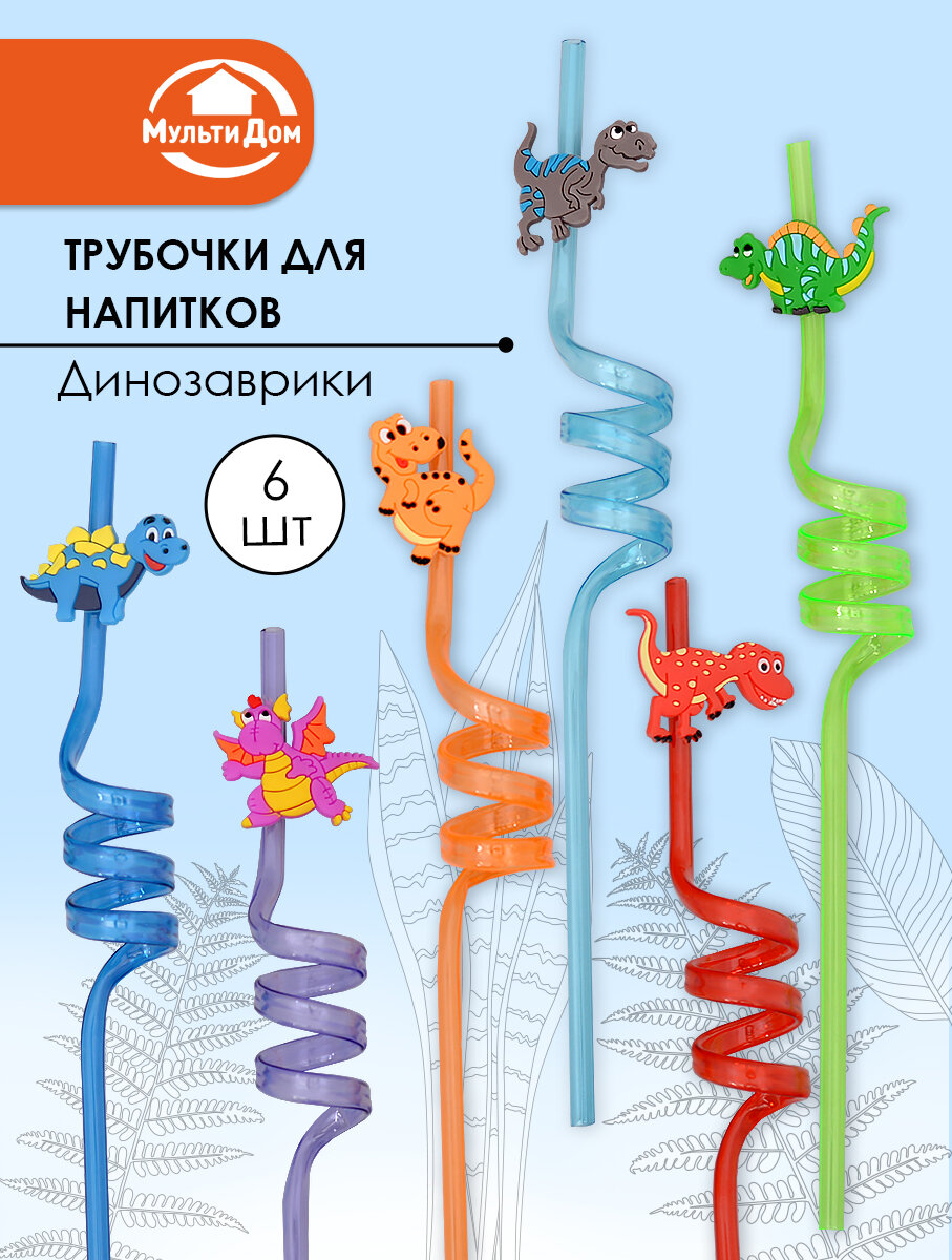 Трубочки Мультидом, для напитков, спиральные, разноцветные, 6шт, 26см