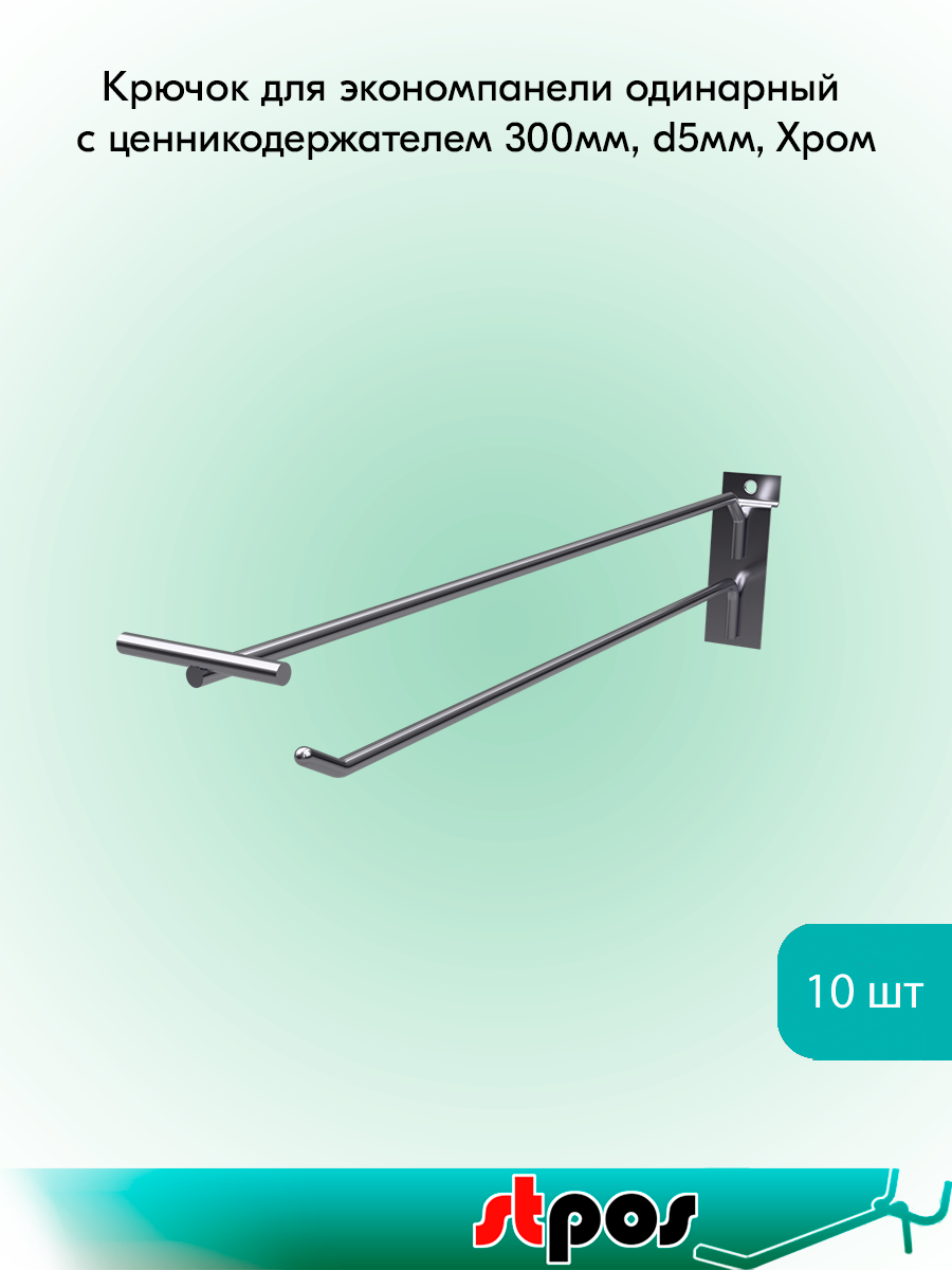 Комплект Крючок для экономпанели одинарный с ценникодержателем 300мм, d5мм, Хром - 10 шт