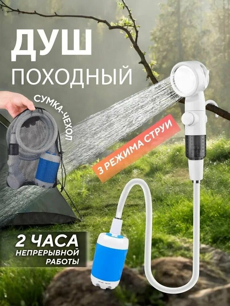 Переносной душ, Душ походный аккумуляторный с насосом 4000 мАч, Портативный электрический душ