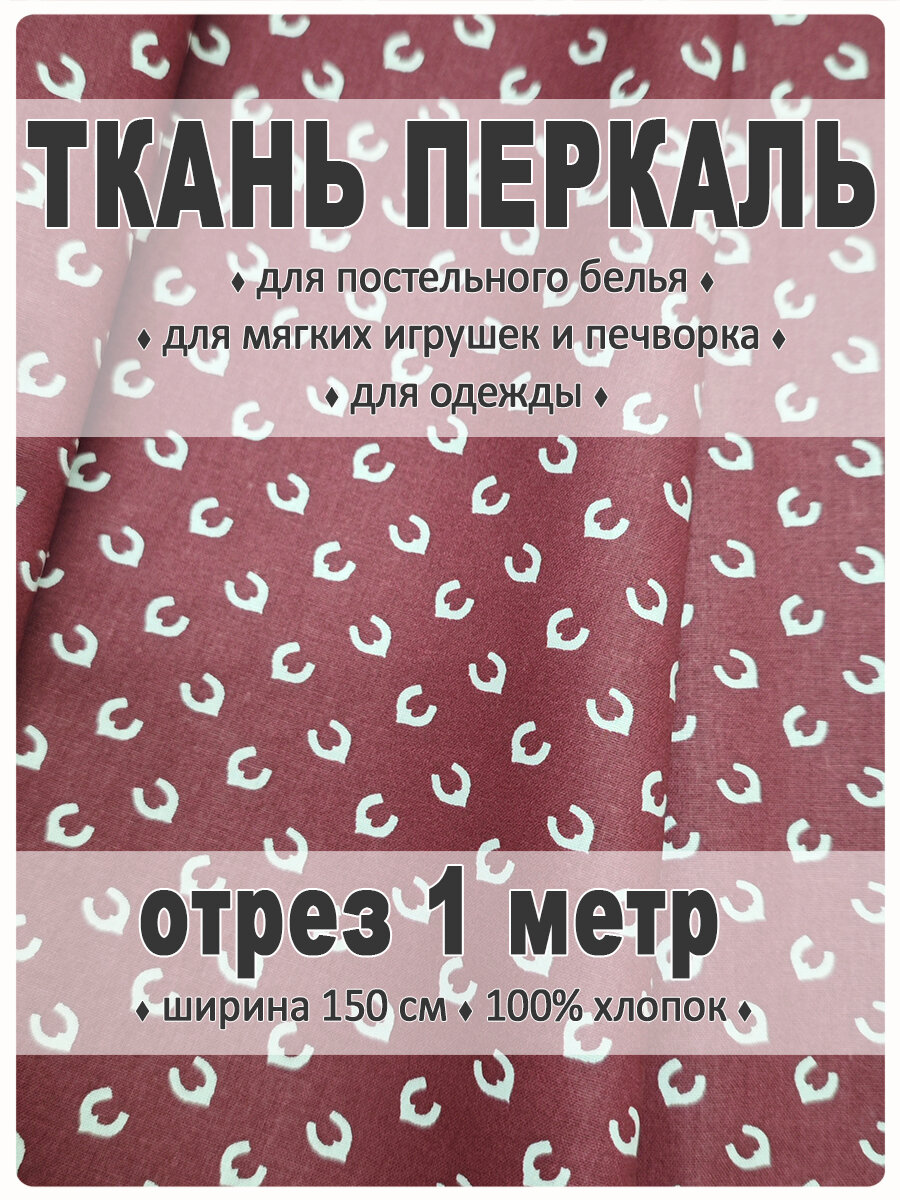 Ткань Магазин Лен "Перкаль", для шитья, хлопок 100%, ширина 150 см, длина 1 м