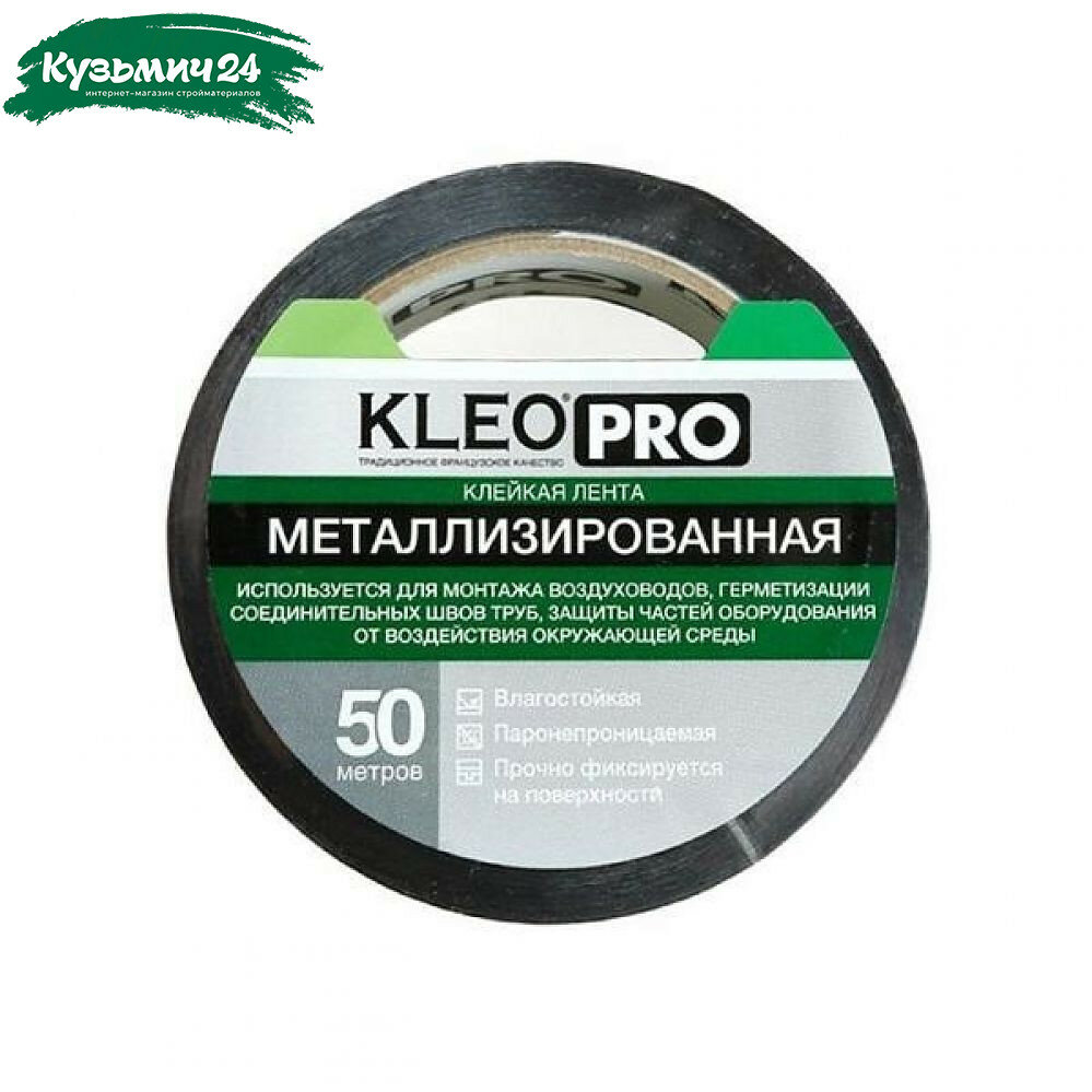 Лента клейкая металлизированная KLEO PRO 50 мм х 50 м