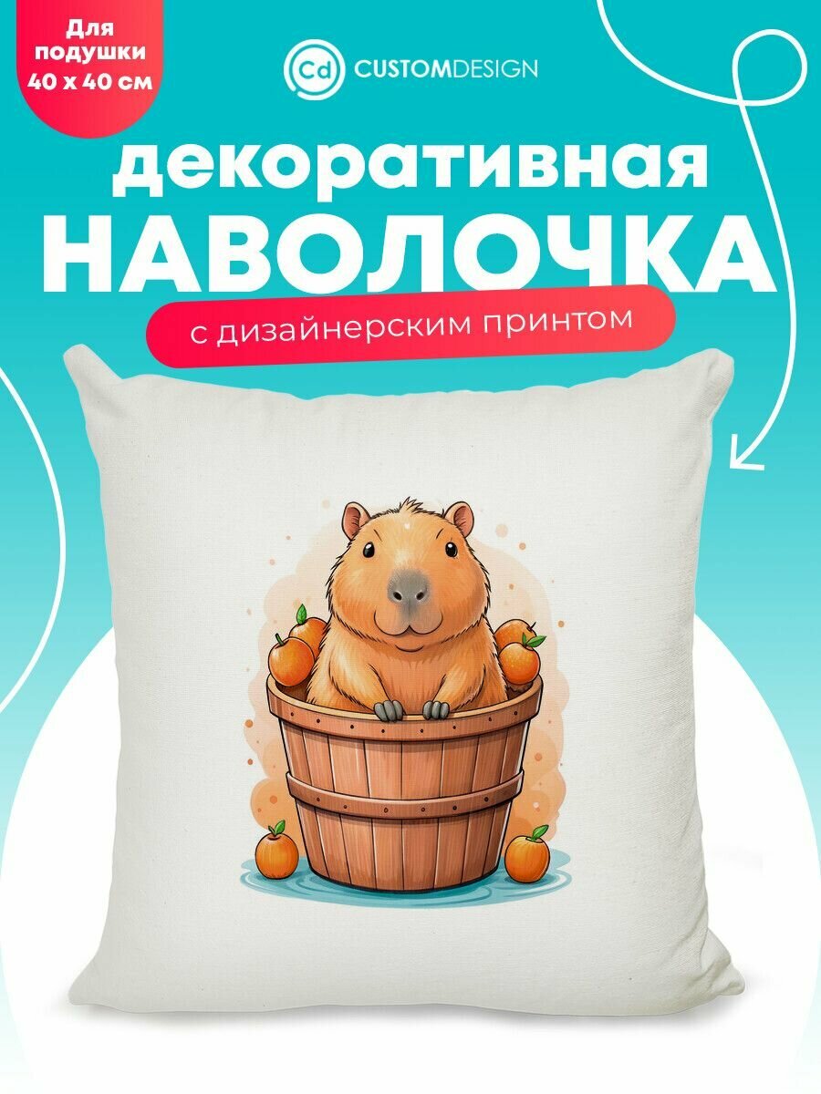 Наволочка декоративная 40х40 см на молнии Капибара