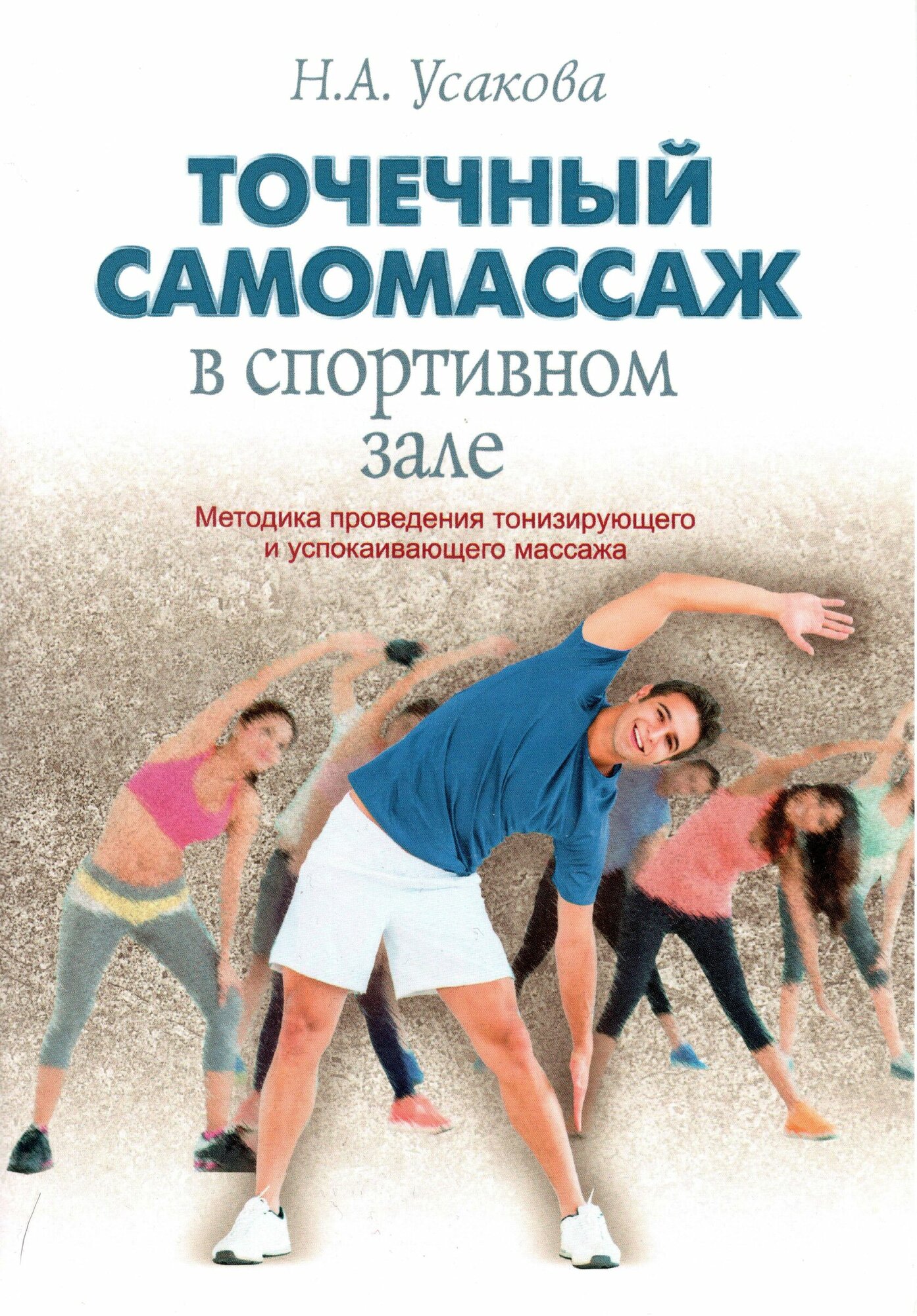 Книга" Точечный самомассаж в спортивном зале. Методика проведения тонизирующего и успокающего массажа"