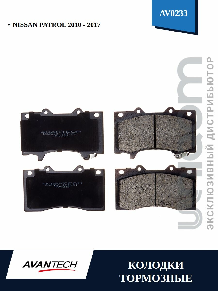 Колодки тормозные дисковые передние NISSAN PATROL AVANTECH AV0233