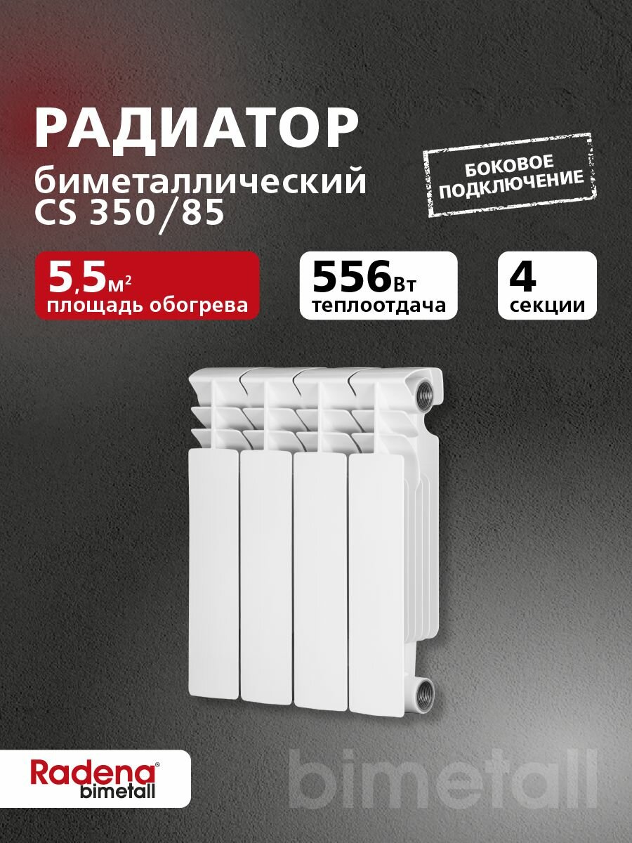 Радиатор биметаллический RADENA CS 350 4 секции