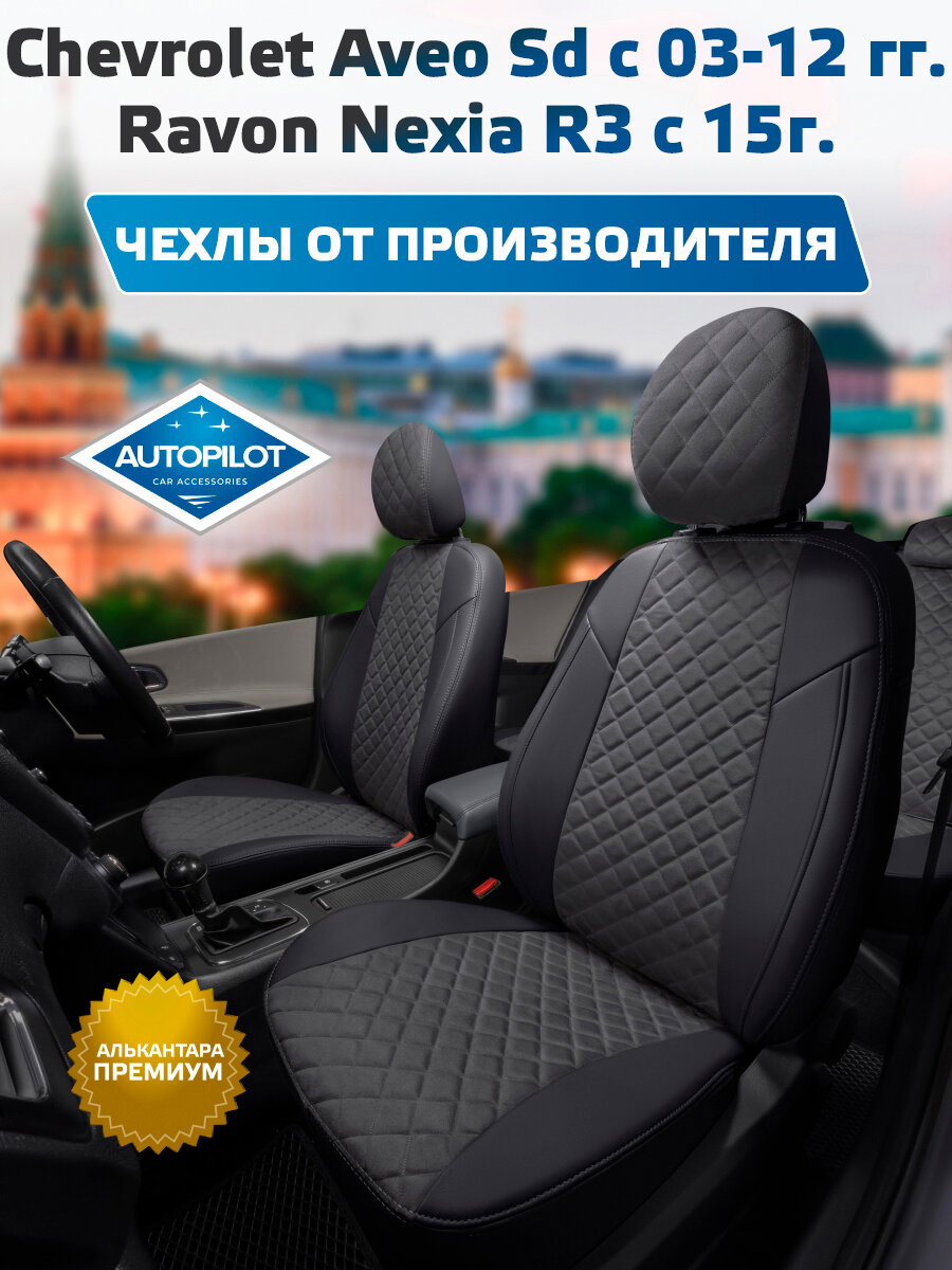 Комплект авточехлов "Автопилот" Chevrolet Aveo Седан с 03-12г. / Ravon Nexia R3 с 15г. Алькантара ромб (Черный + Темно-серый)