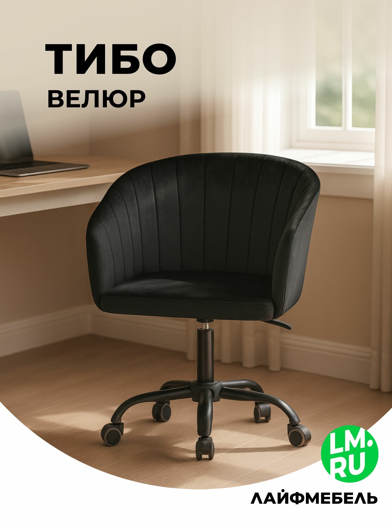 Компьютерное кресло Лайфмебель Тибо черный, регулировка высоты сиденья