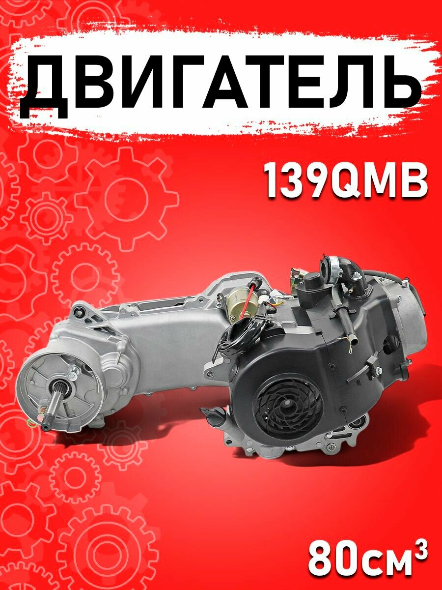 Двигатель скутер 4х такт. 80 см3 139QMB длинная ось длинный вариатор (R12")(45см)
