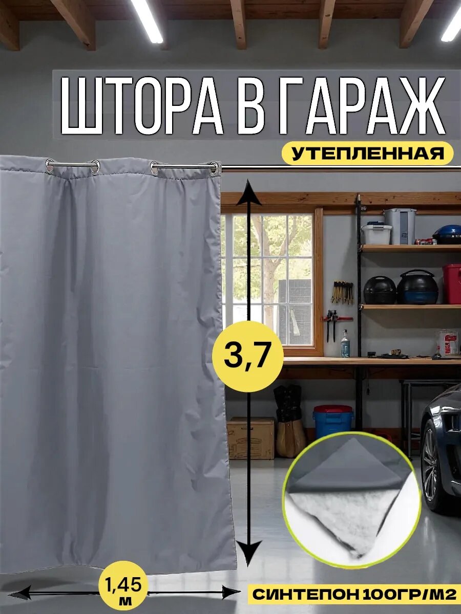 Шторы для гаража утепленные 1,45х3,7 м