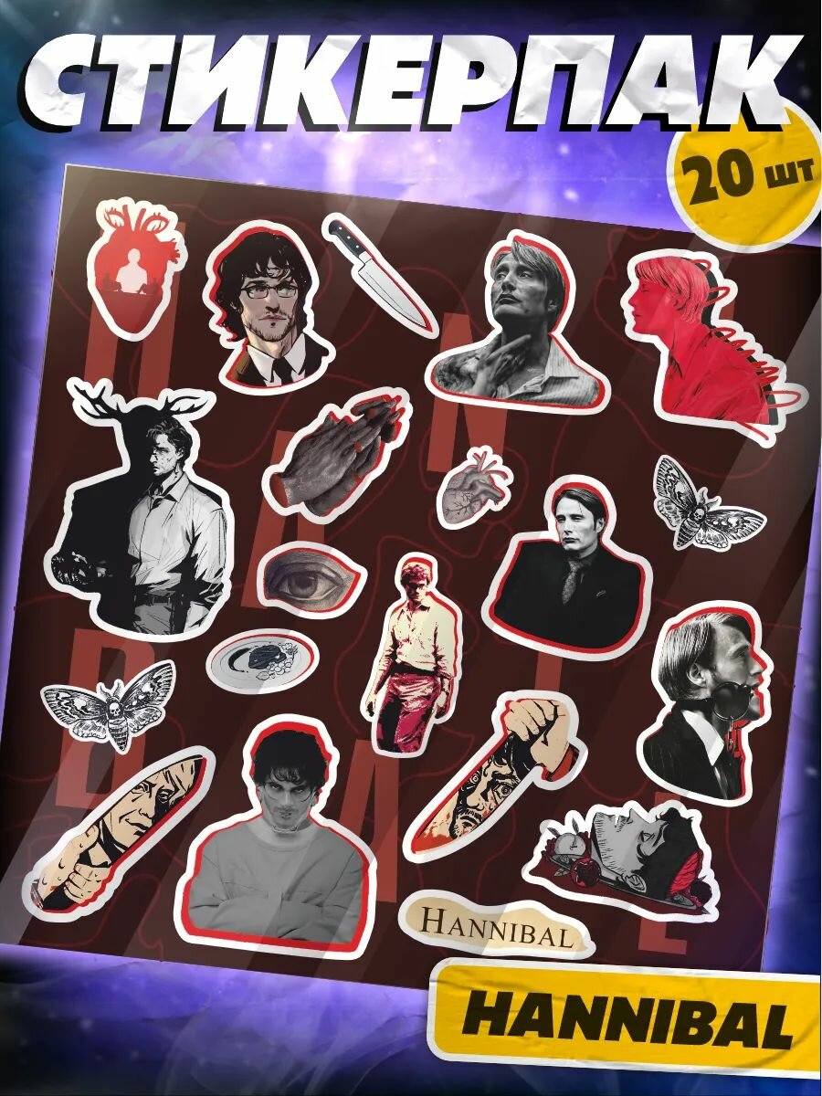 Наклейки на телефон стикеры на чехол Ганнибал Лектороригинальные, влагостойкие, яркие.