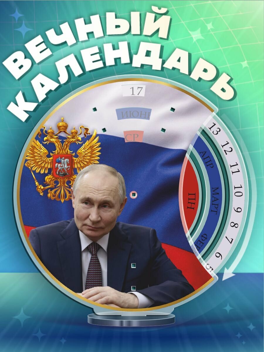 Вечный календарь настольный Владимир Путин Россия