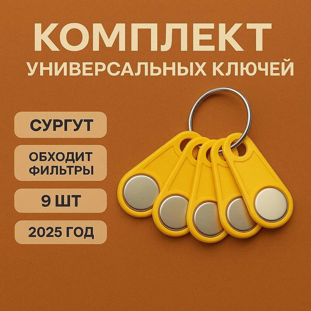Универсальные ключи для домофона город Сургут