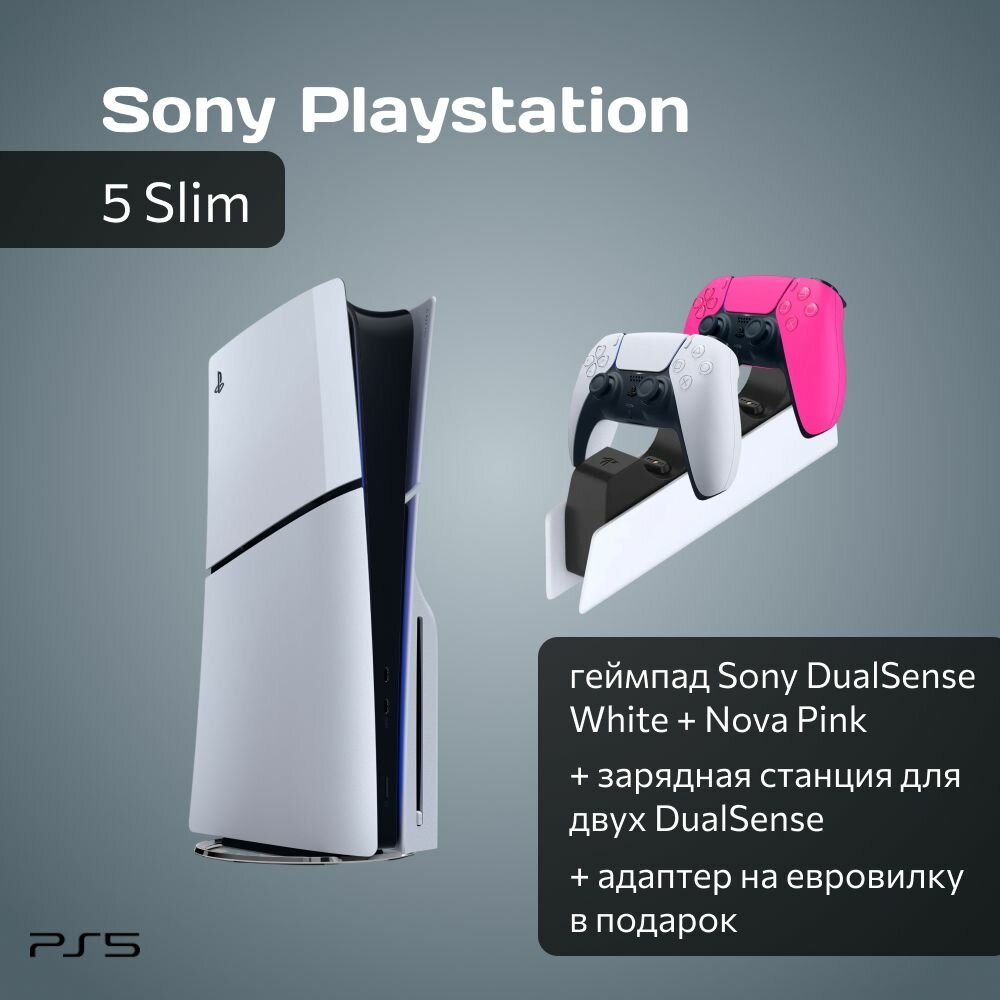 Игровая приставка Sony PlayStation 5 Slim с дисководом + 2-й розовый геймпад + зарядная станция + переходник РФ в подарок