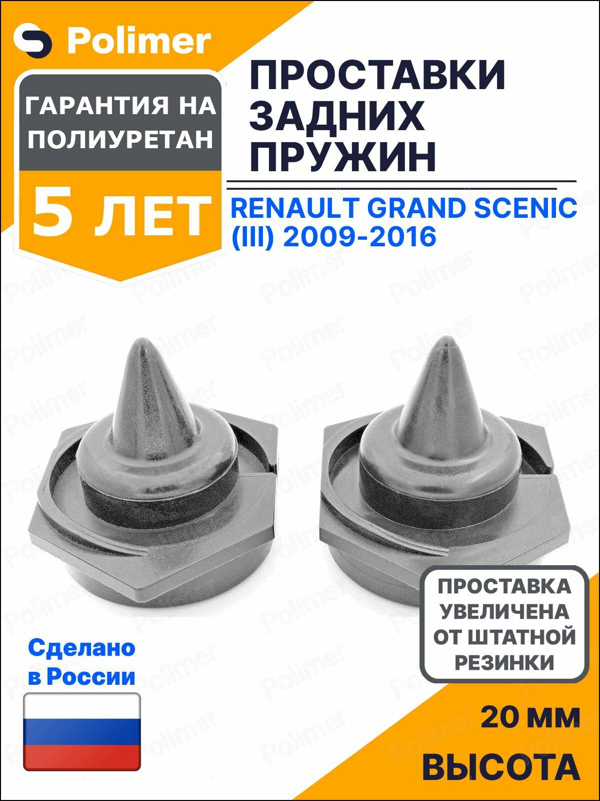 Проставки увеличения клиренса задних пружин для Renault Grand Scenic (III) 2009-2016 нижние - полиуретан + 20 мм
