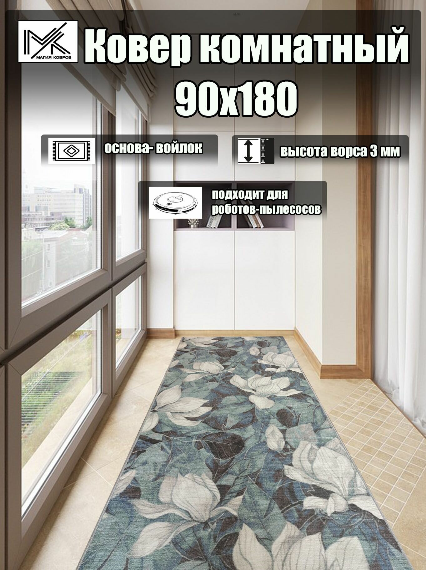 Ковровая дорожка 90*180