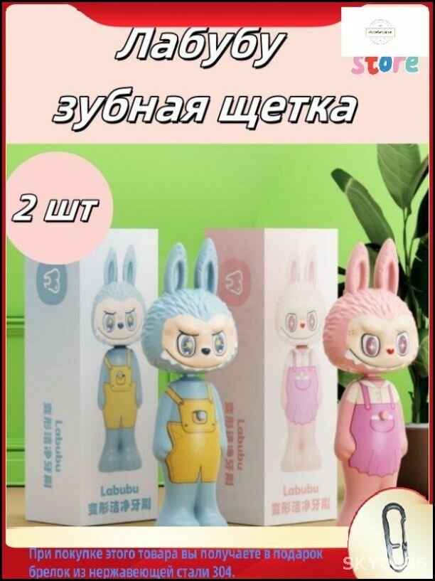 Эксклюзивный детский набор зубных щеток Labubu