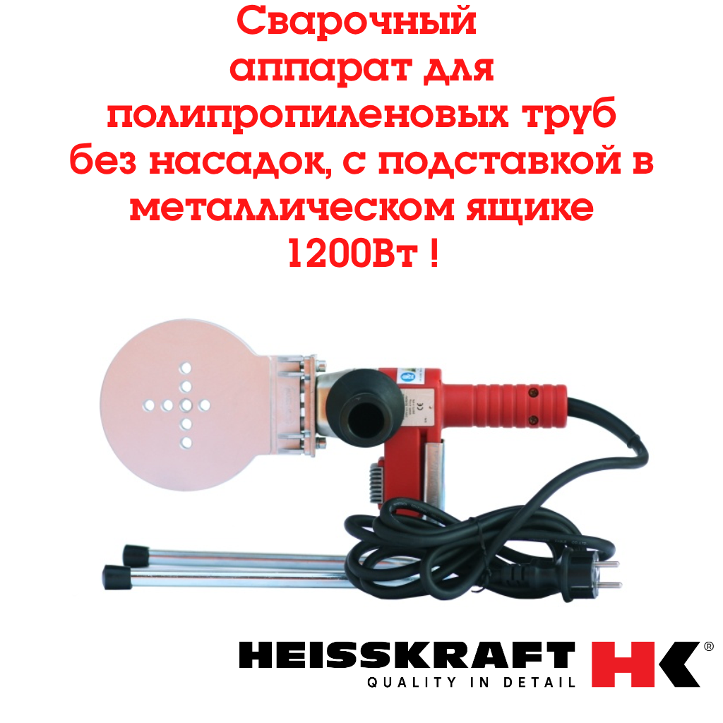 Сварочный аппарат для сварки полипропиленовых труб Heisskraft WS-110-1200 ,1200Вт (без насадок)