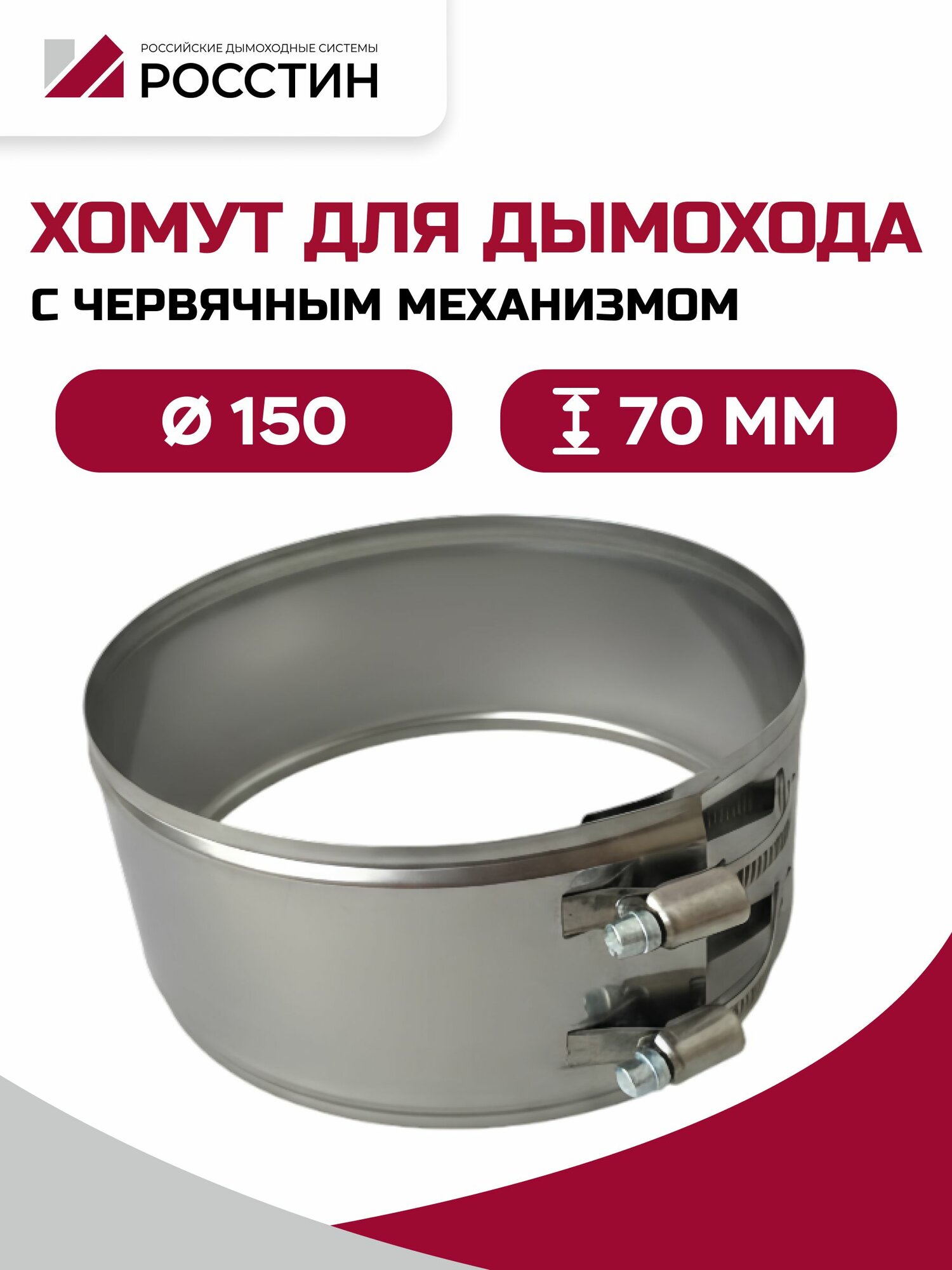 Хомут металлический для дымохода D150, ширина 70 мм (304-0,5) росстин