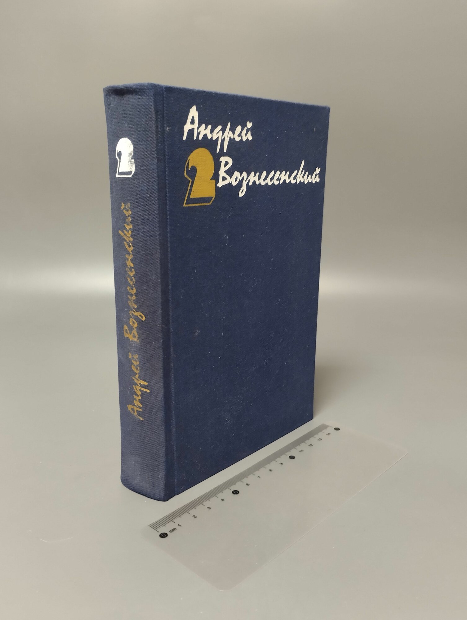 Собрание сочинений в 3 томах. Том 2. А. Вознесенский. 1984