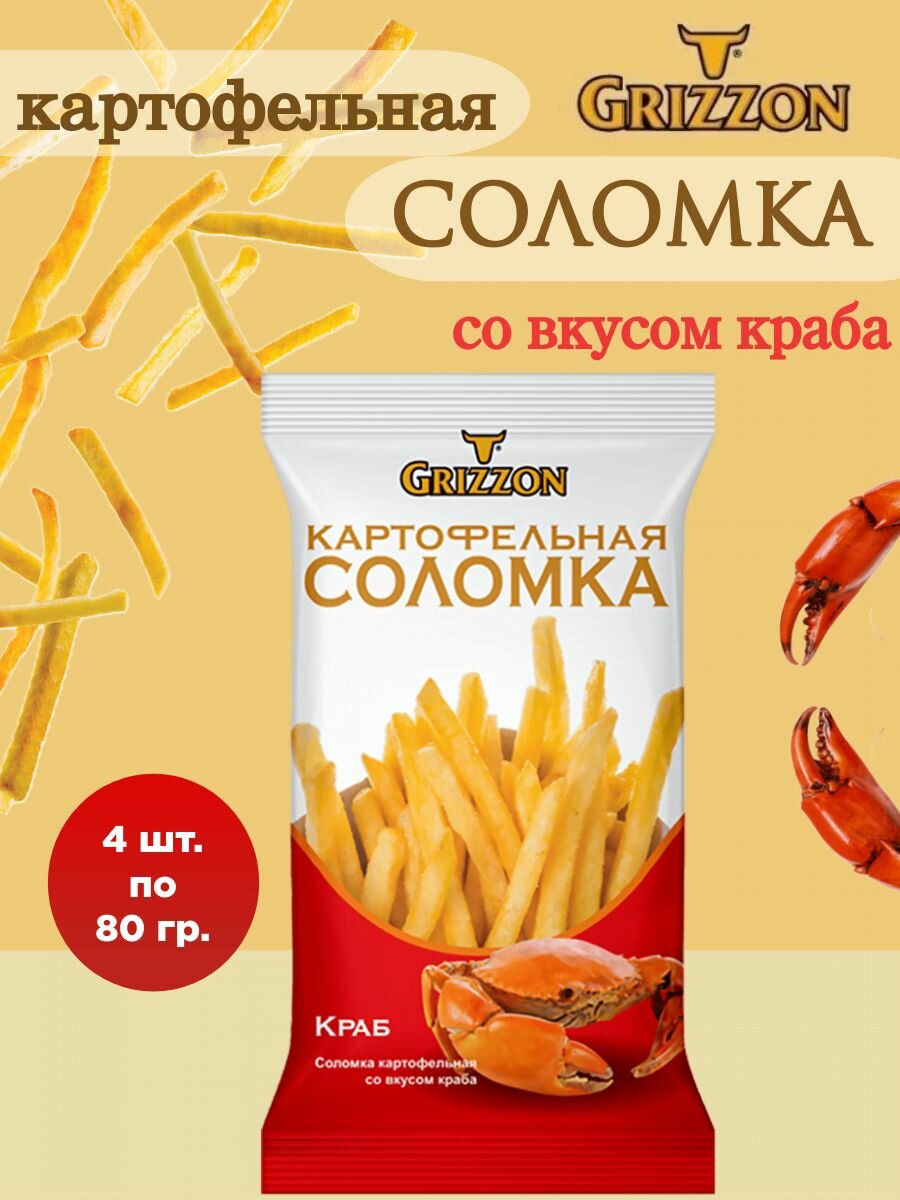 Соломка картофельная "GRIZZON" Краб 80 гр, 8 штук, флоу-пак.