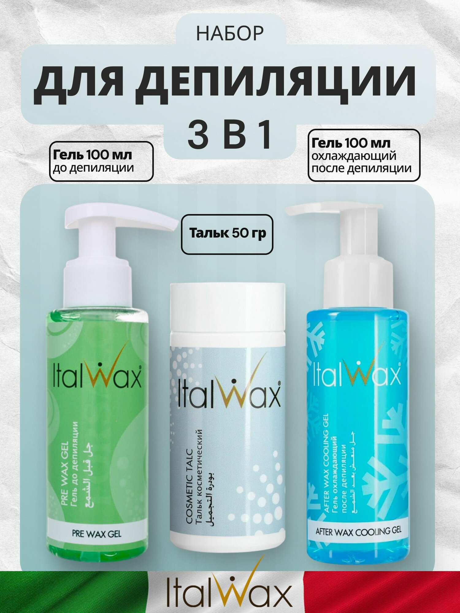 Набор для депиляции 3в1 италвакс