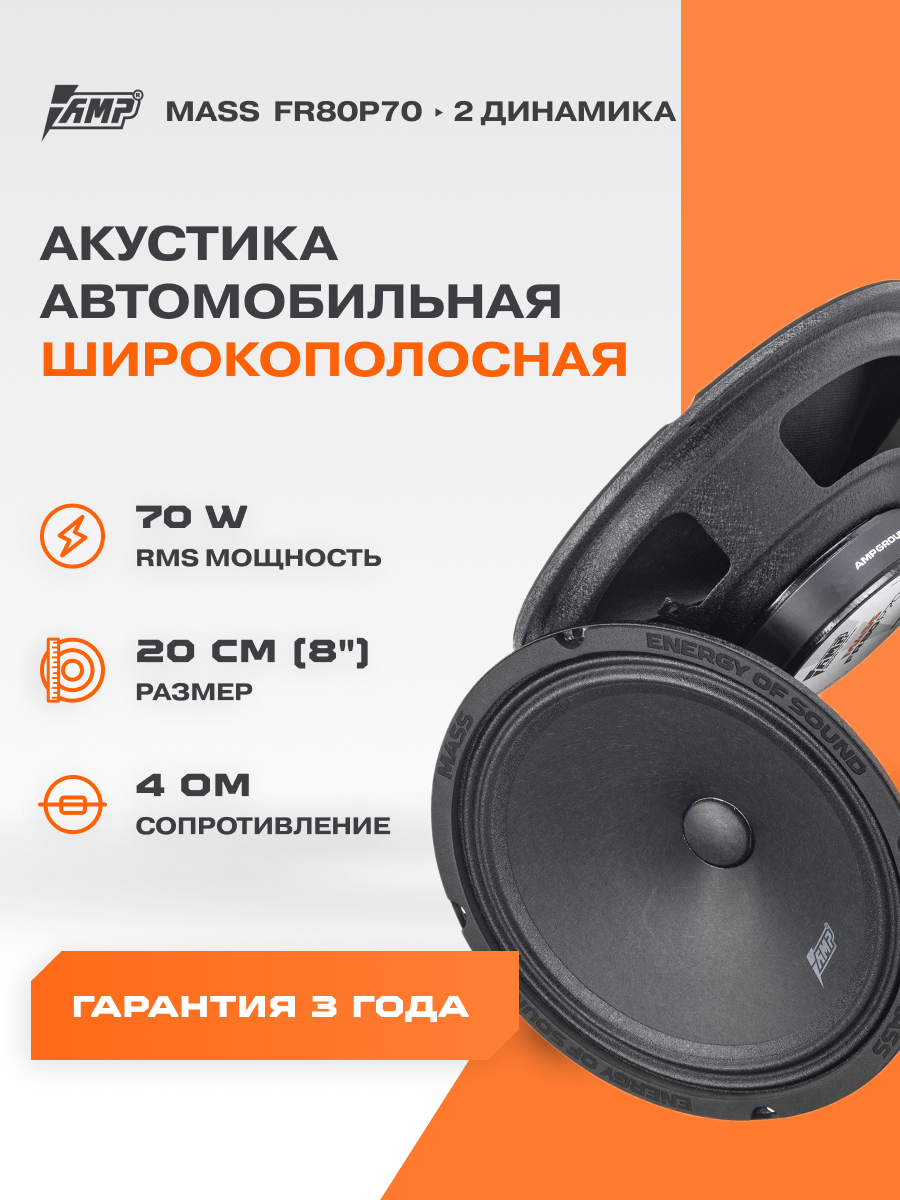 Акустика эстрадная AMP MASS FR80P70 автомобильная, 70/140 Вт, 8"