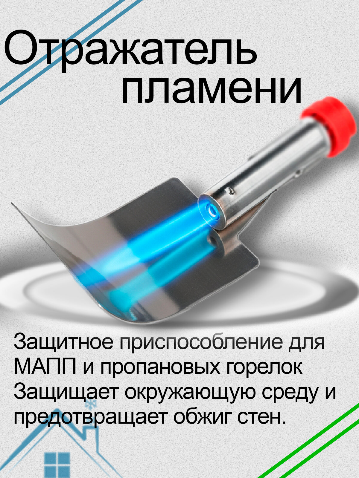 Отражатель пламени TurboJet TJ505 для газовых горелок MAPP и пропан