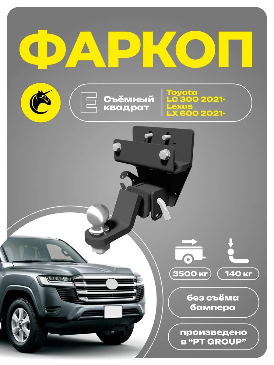 Фаркоп (съемный квадрат) Toyota LC 300 2021- / Lexus LX 600 2021-