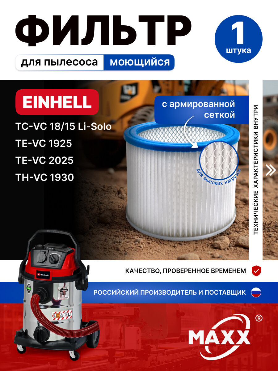 Фильтр моющийся для пылесоса Einhell TC-VC 18/15 Li-Solo, TE-VC 1925, TE-VC 2025, TH-VC 1930